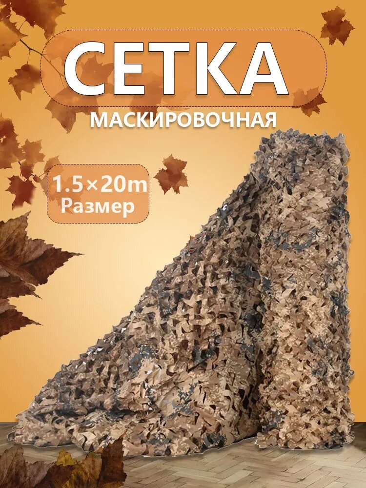 Маскировочная сетка 1.5 20 м, камуфляж, прочная, для охоты, дачи, садового декора