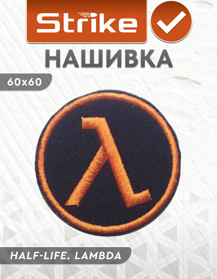 Шеврон на липучке Strike "Half-Life. Lambda" 60 мм