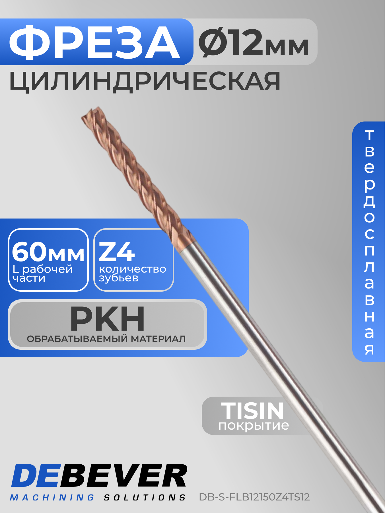 Фреза твердосплавная цилиндрическая, D 12 мм, TISIN, DB-S-FLB12150Z4TS12