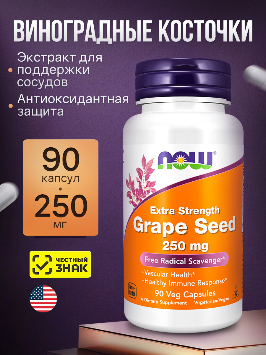 Экстракт Виноградных Косточек 250 мг, Grape Seed NOW Foods - 90 капсул