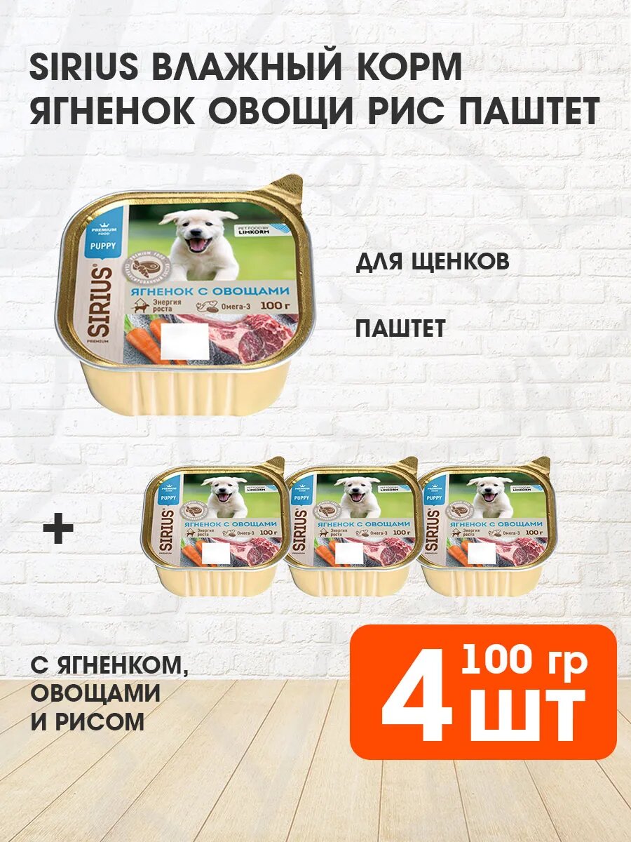 Корм влажный Sirius для щенков, ягненок, овощи и рис паштет, 100 г х 4 шт