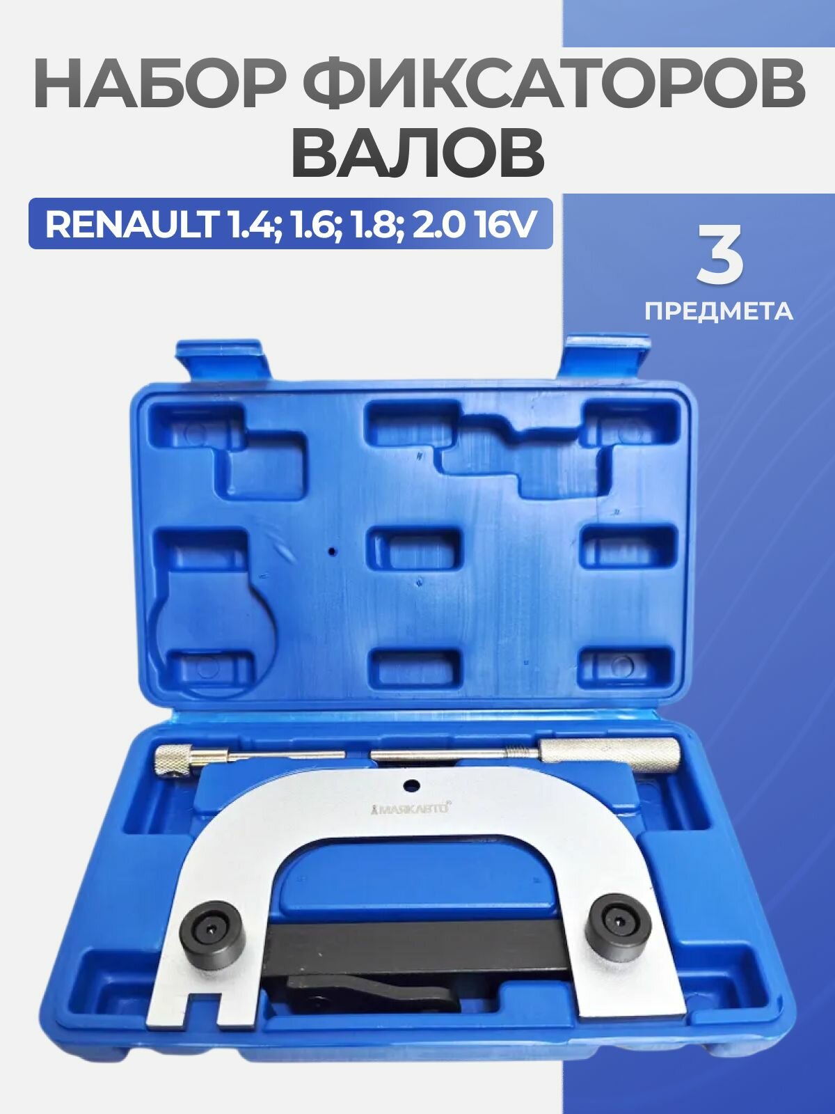 Набор фиксаторов валов для автомобиля Renault 1.4; 1.6; 1.8; 2.0 16v, 2047вт, МаякАвто 16 клапанов для легкового автомобиля