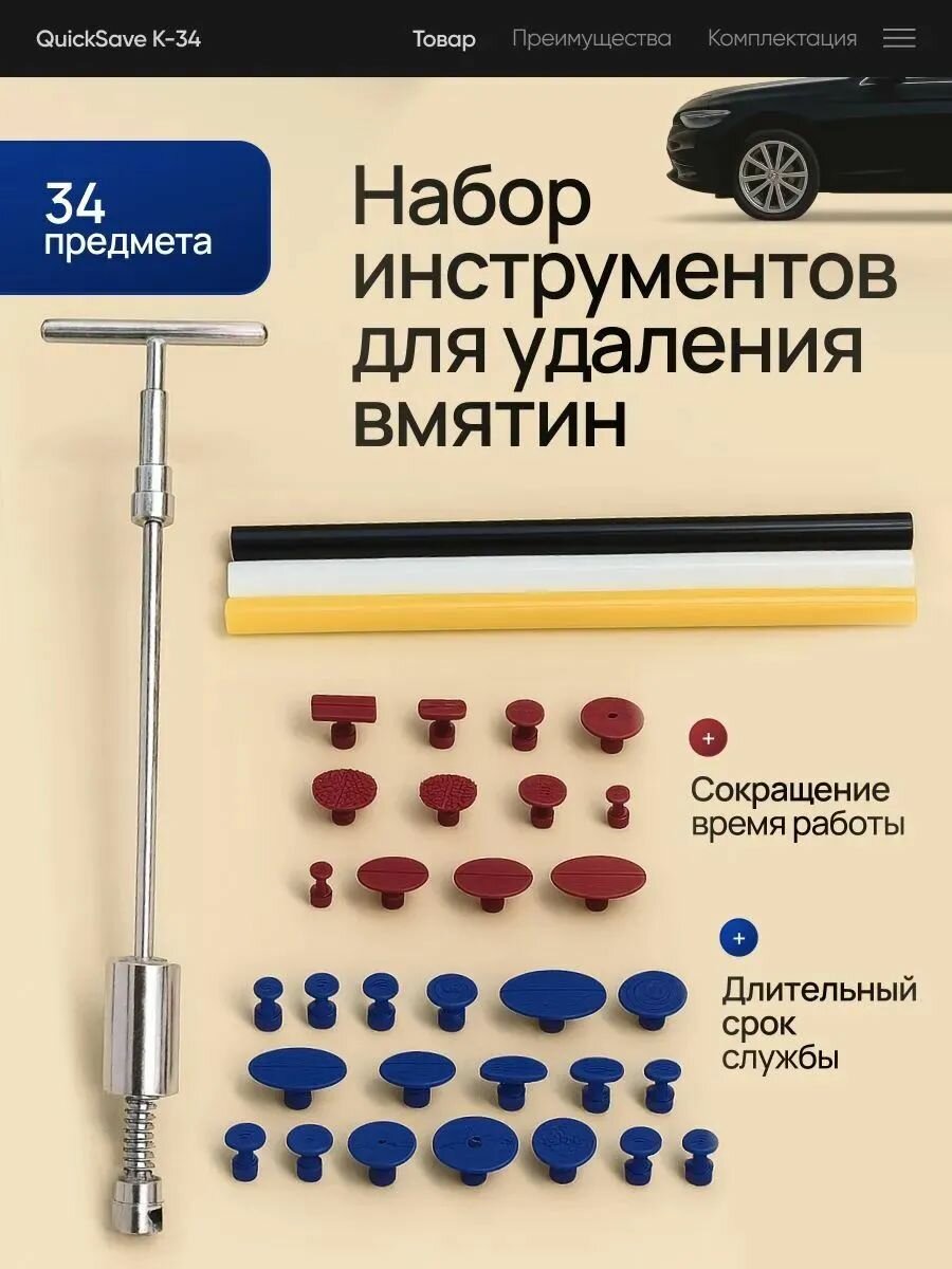 Набор инструментов для удаления вмятин с обратным молотком QuickSave K-34, 34 предмета рихтовочный набор инструменты для рихтовки