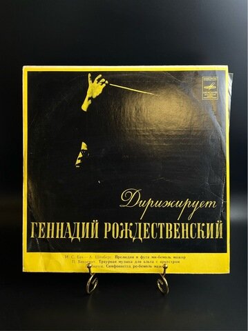 LP Дирижирует Геннадий Рождественский. Бах / Хиндемит / Яначек. Виниловая пластинка 12 дюймов. Мелодия СССР.