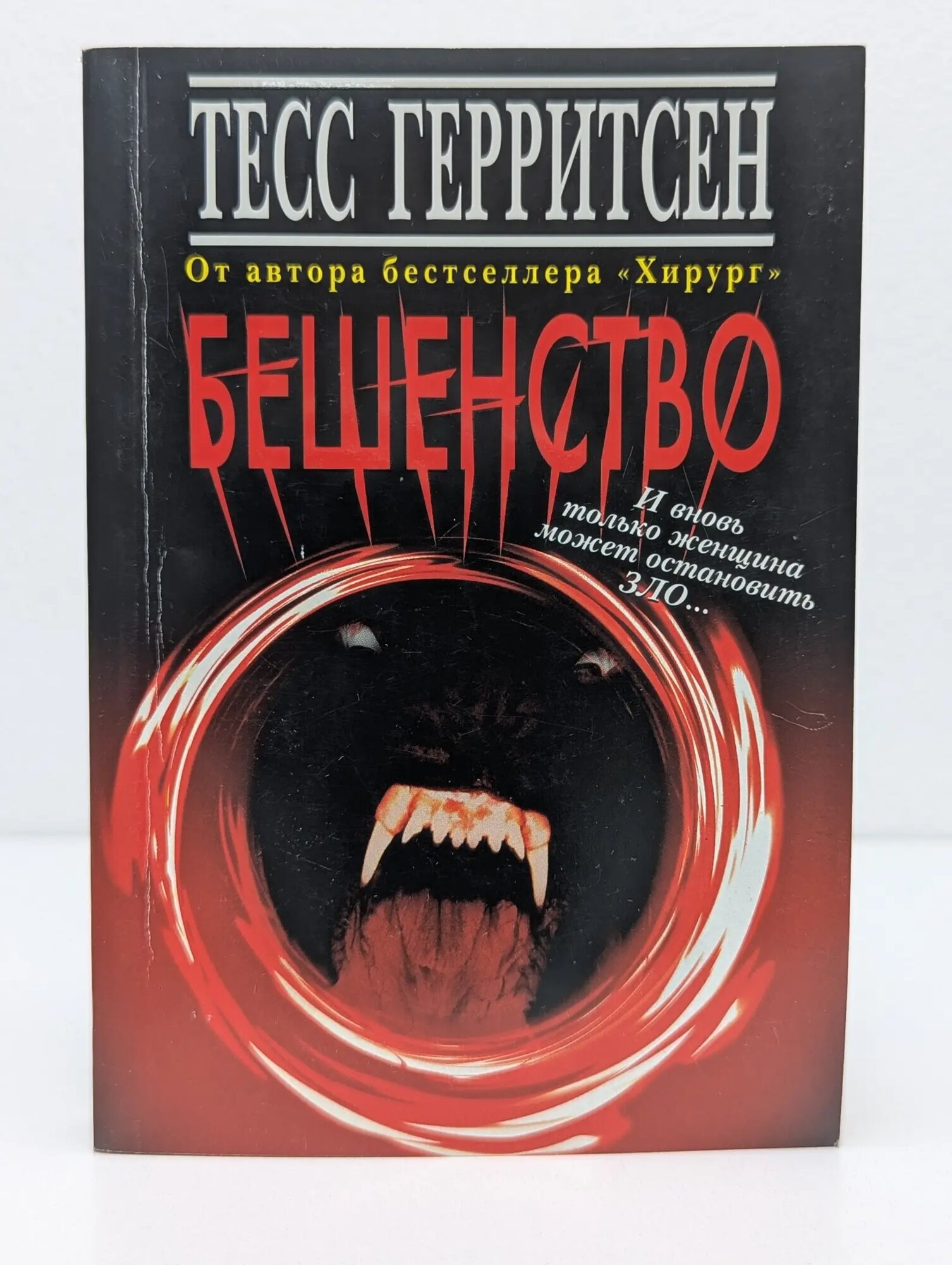 Бешенство Герритсен Тесс 2012