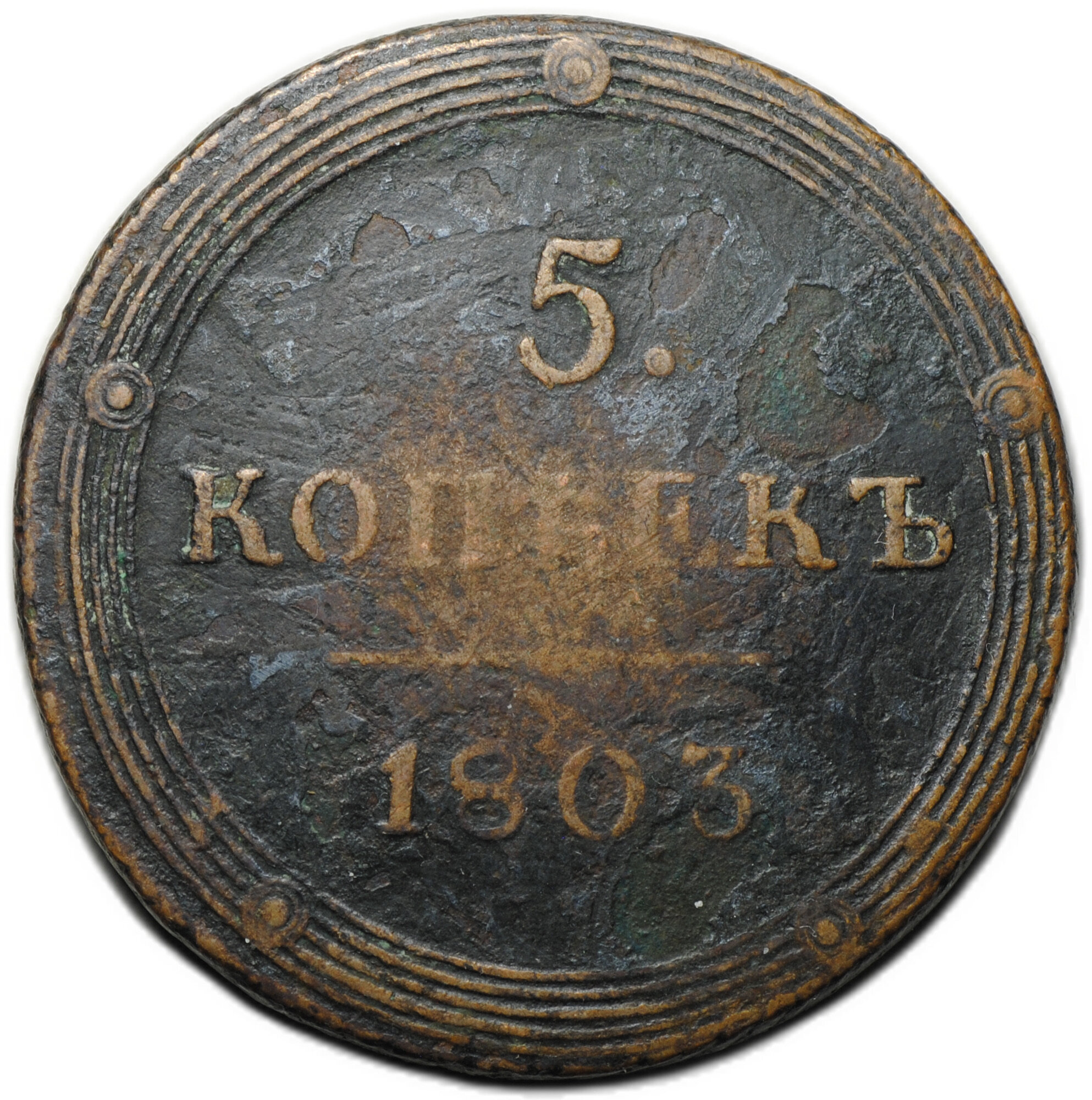 Монета 5 копеек 1803 КМ