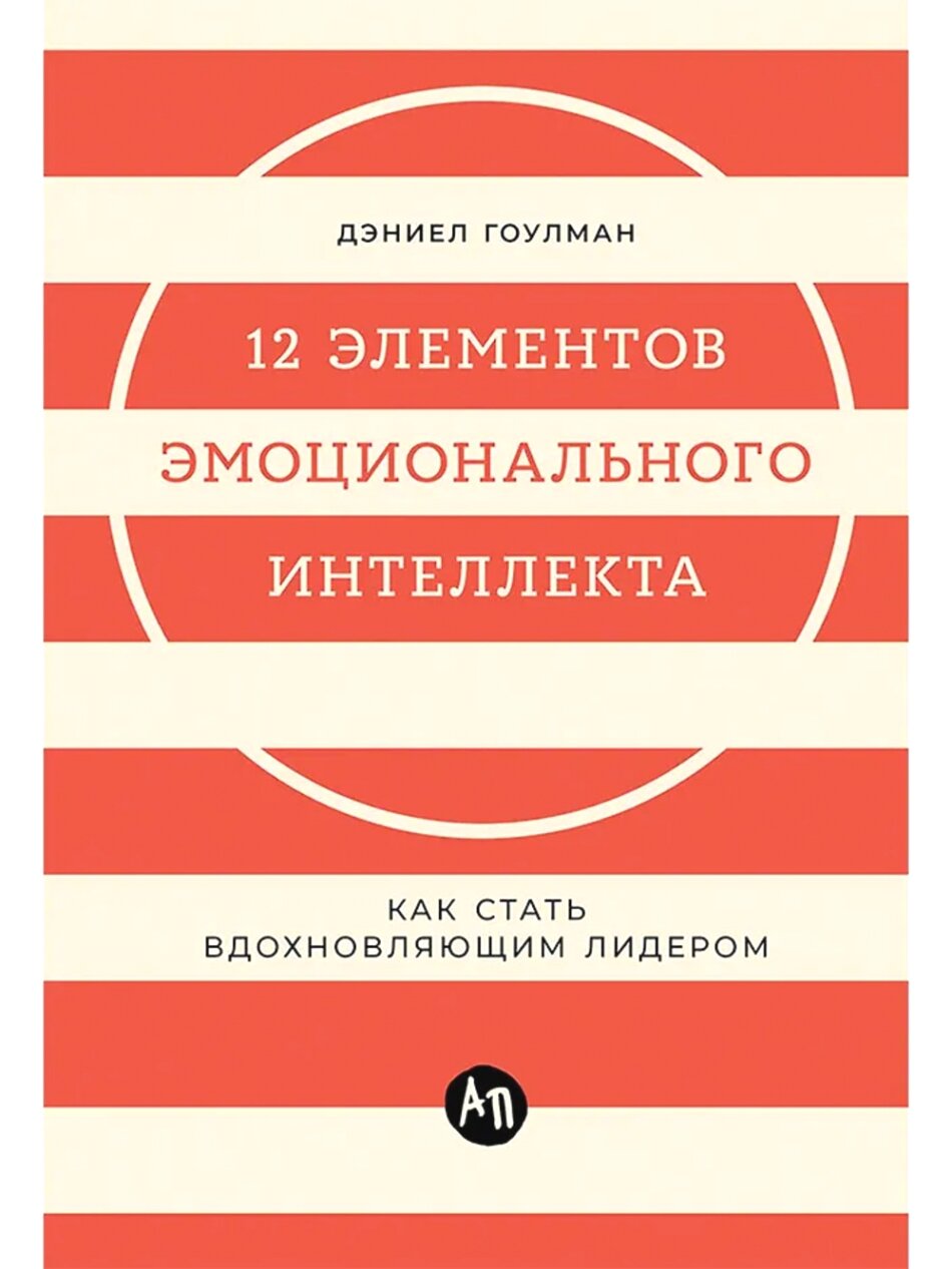 12 элементов эмоционального интеллекта: Как стать вдохновляющим лидером