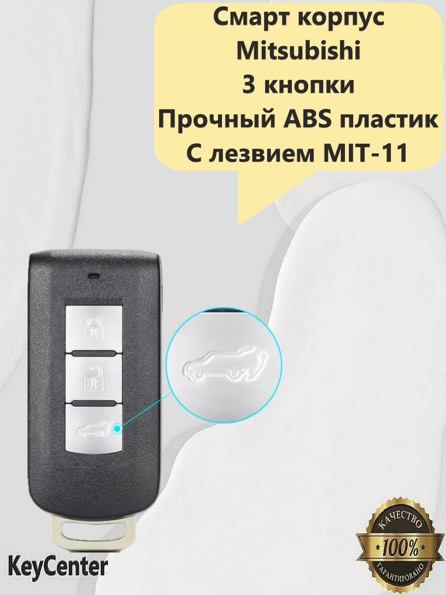 Смарт корпус на Mitsubishi (3 кнопки, ASX, Outlander, Pajero, Shogun, Montero, Lancer, RVR с лезвием MIT-11)