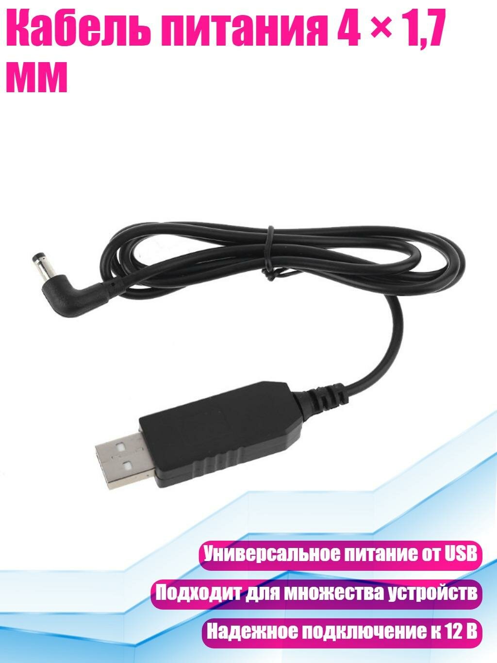 Кабель питания 4 × 1,7 мм, Универсальный