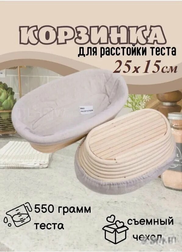 Корзина для расстойки хлеба длина 25 см,