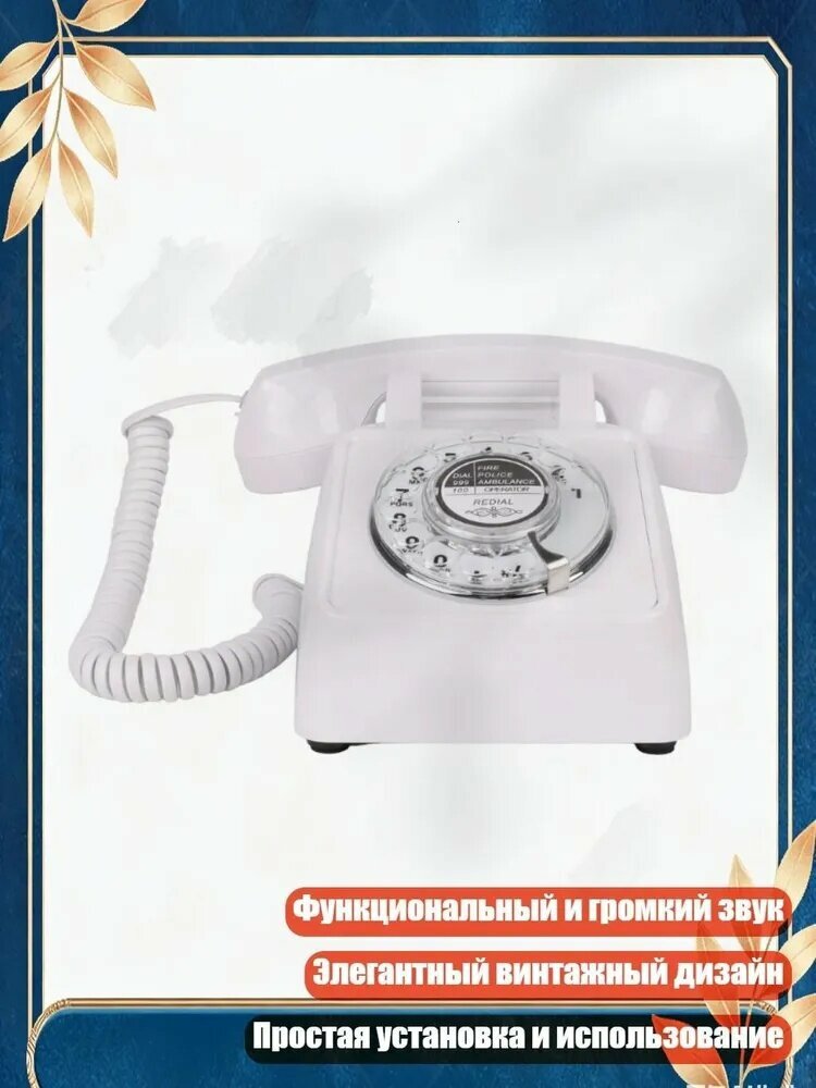 1 Набор дискового старинного телефона, функциональный, громкий звук, традиционный, Белый