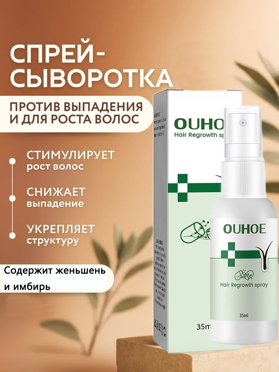 Спрей для роста волос с женьшенем и имбирем / от выпадения увлажняющая