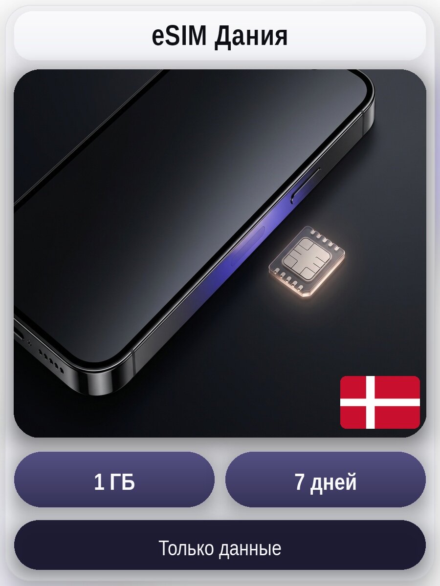 ESIM карта для Дании, мобильный интернет 1 ГБ на 7 дней, виртуальная сим карта для быстрой активации в поездке по стране