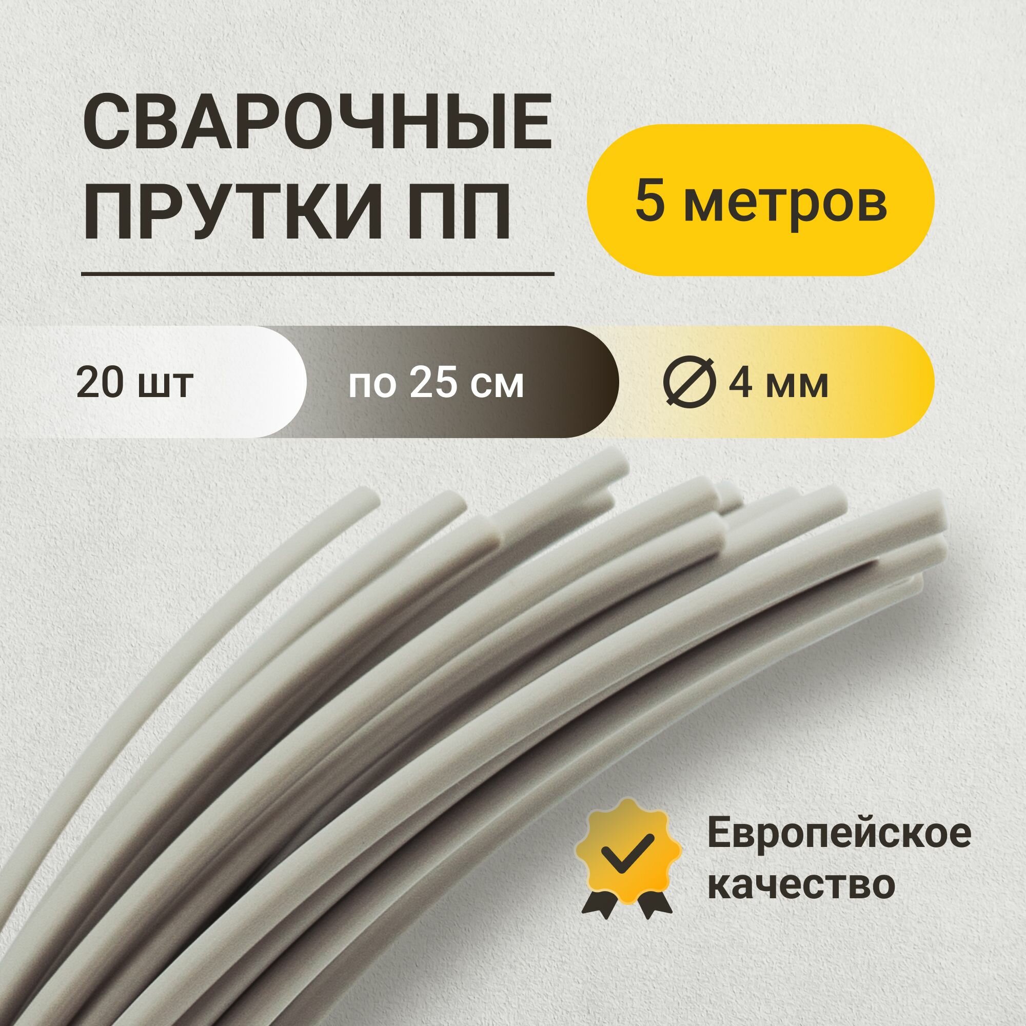 Сварочный пруток ПП (Полипропиленовый) для сварки и ремонта пластика, круглый, 4мм, 20 штук