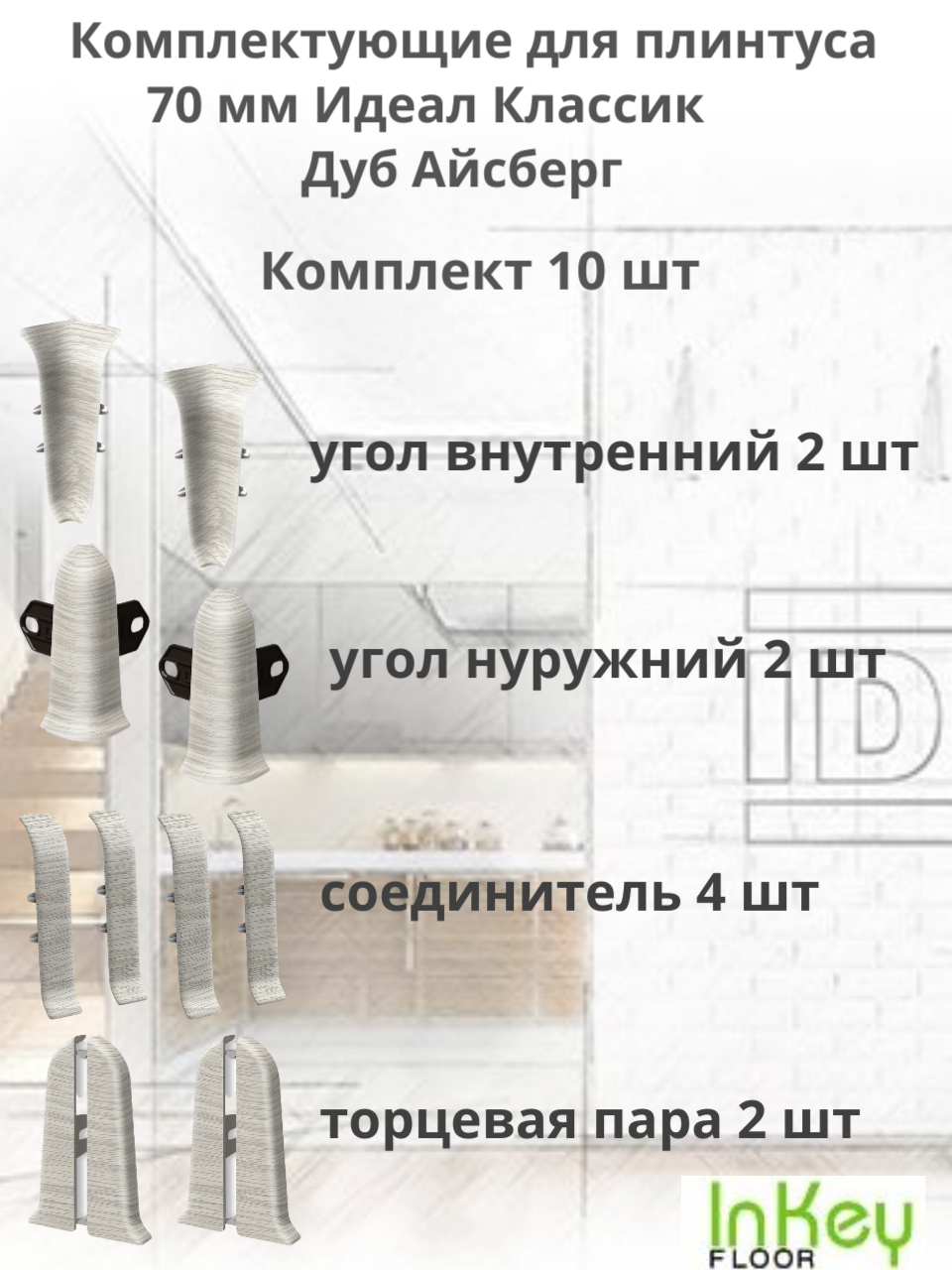 Комплектующие для плинтуса 70 мм цвет Дуб Айсберг комплект из 12 штук