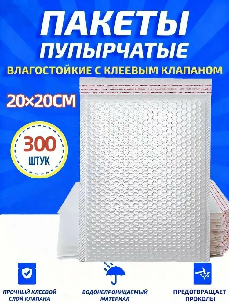 Пупырчатые пакеты для упаковки с клеевым клапаном, белый,20*20CM-300 шт