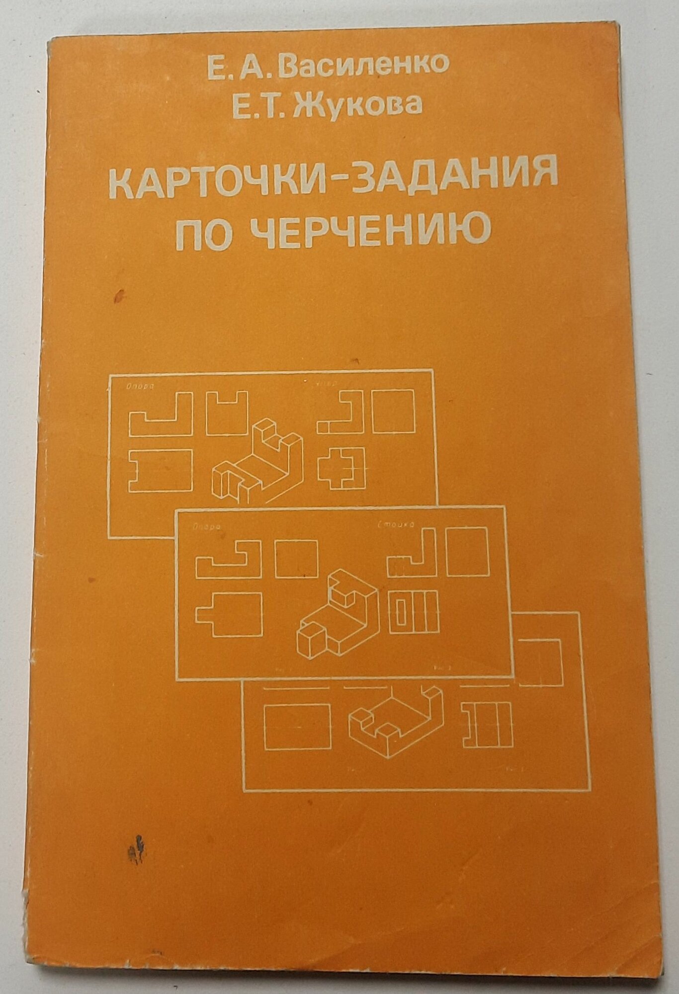Карточки - задания по черчению для 6 класса. Пособие для учителя