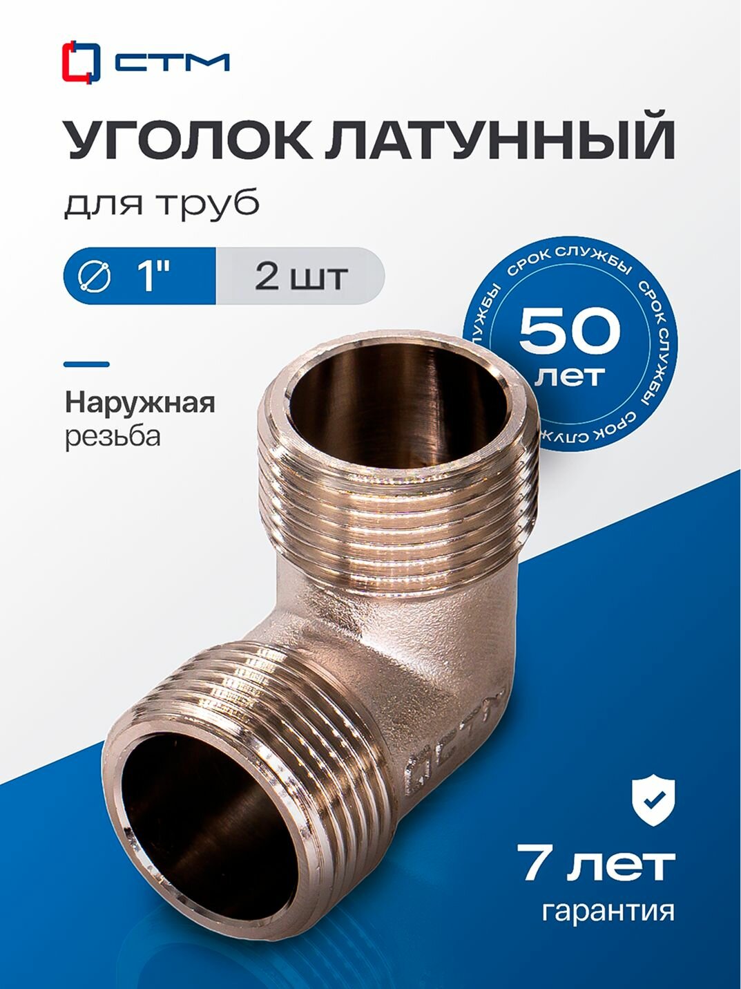 Уголок сантехнический для трубы 1" наружная резьба CTM (2 шт.)