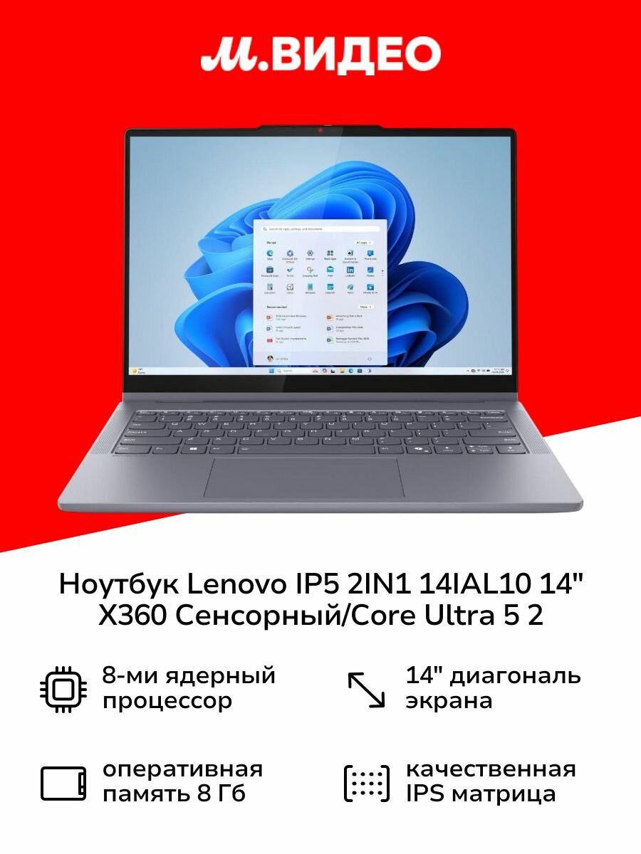 Ноутбук Lenovo IP5 2IN1 14IAL10 14" X360 Сенсорный/Core Ultra 5 2