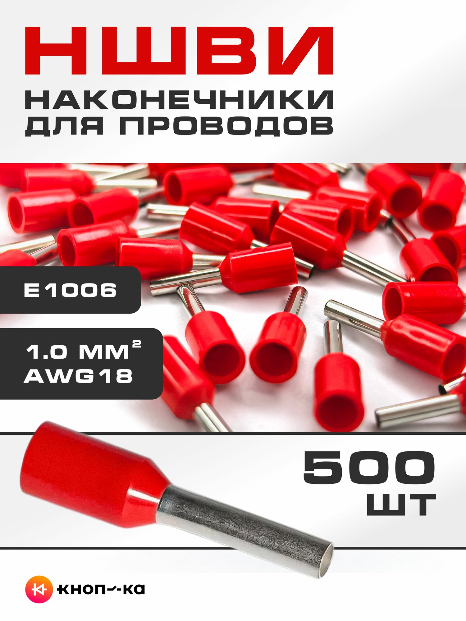 500 шт. Наконечники для проводов обжимные, обжим, гильзы, НШВИ набор, E1006, AWG18, 1.0 мм
