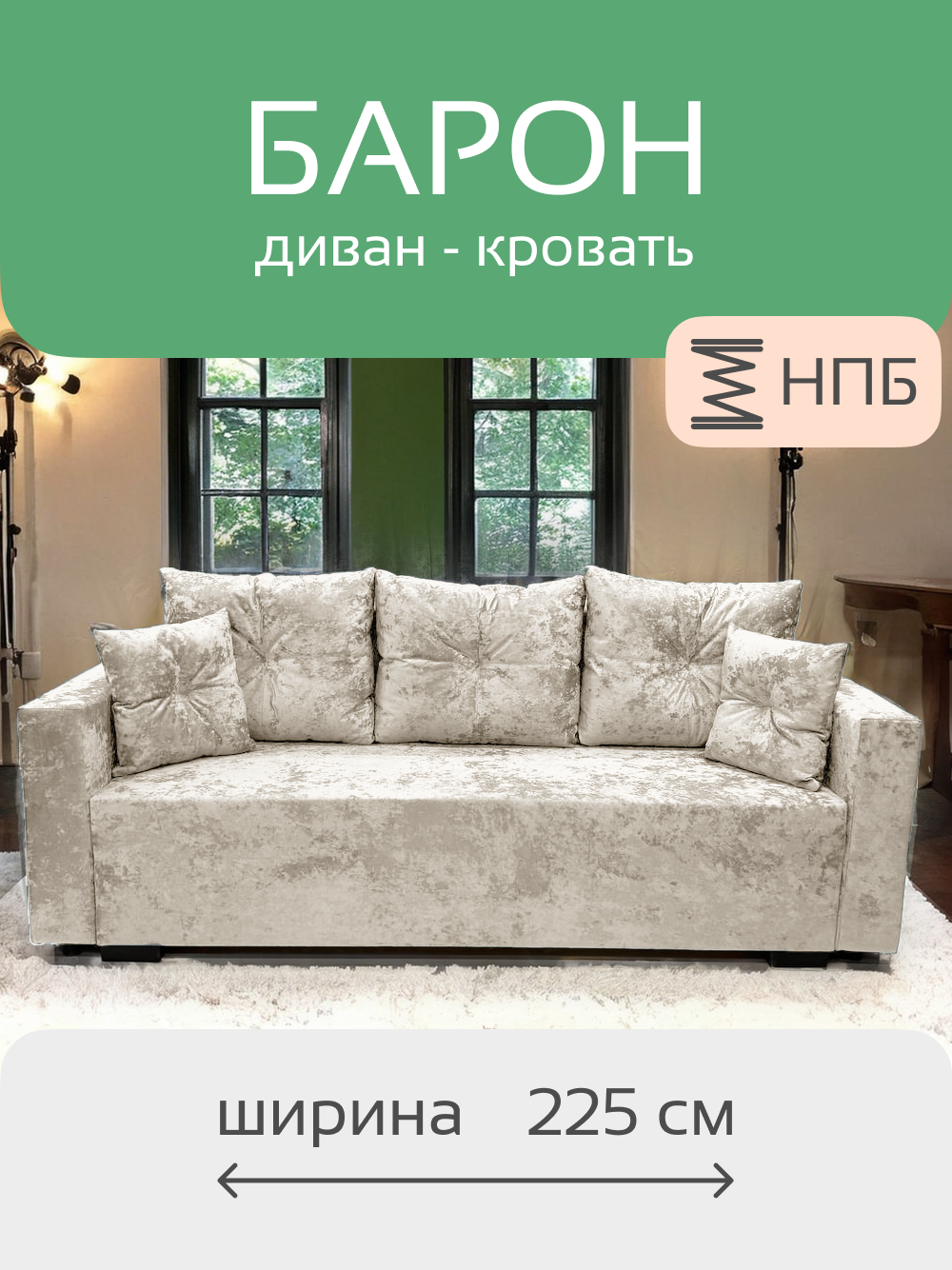 Прямой диван-кровать Барон НПБ выкатной механизм ткань микровелюр цвет белый