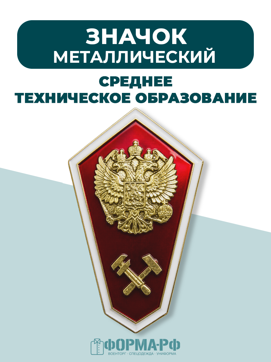 Значок среднее техническое образование (красный)