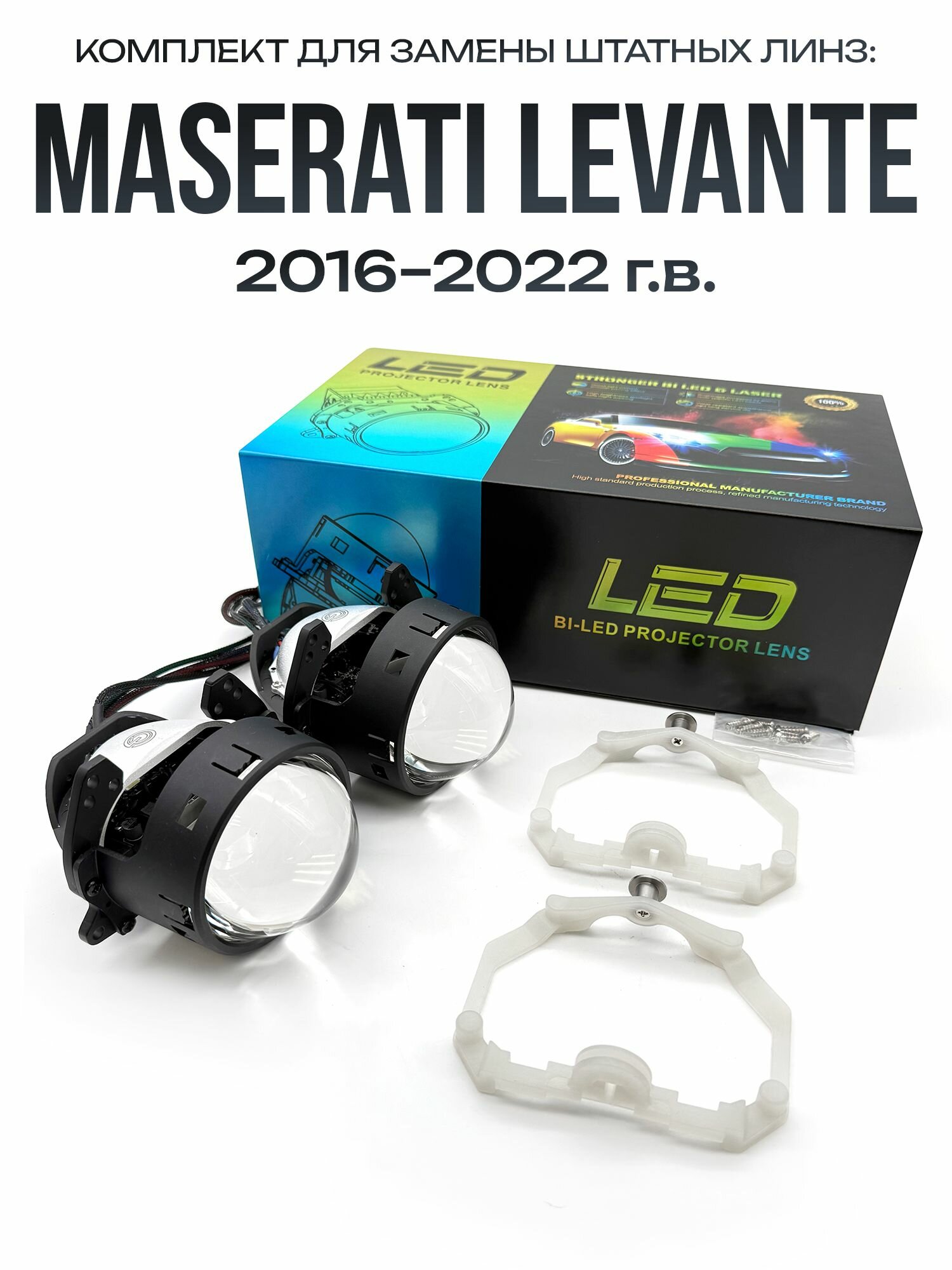 Светодиодные билед модули GQ L8D для адаптивных фар AFS Maserati Levante 2016-2022 / Линзы bi-led gq L8D для АФС Мазерати Леванте