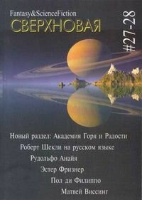 Сверхновая Fantasy&ScienceFiction №27-28, 1998