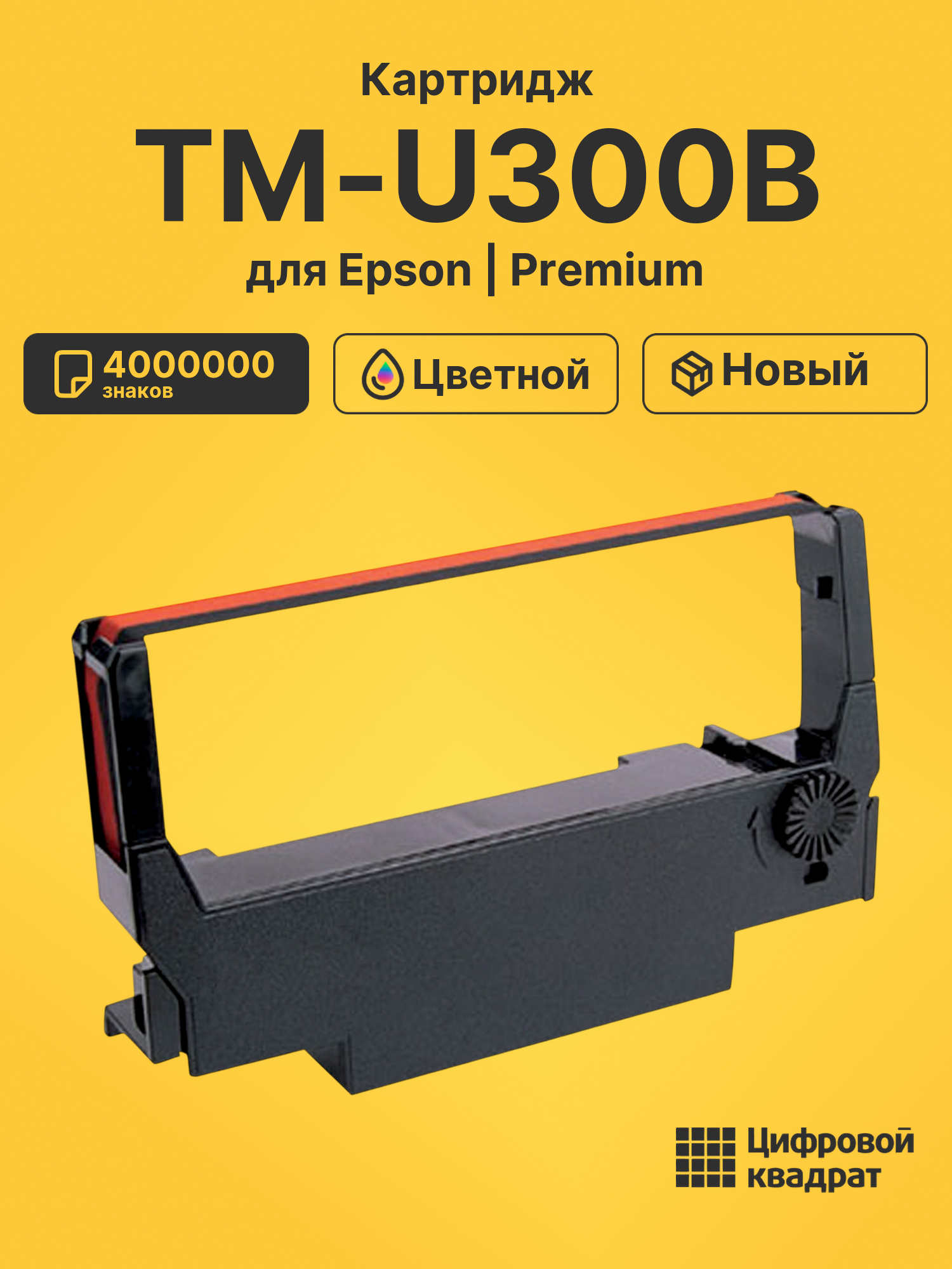 Картридж для Epson TM-U300B 4000000 знаков красный, черный совместимый