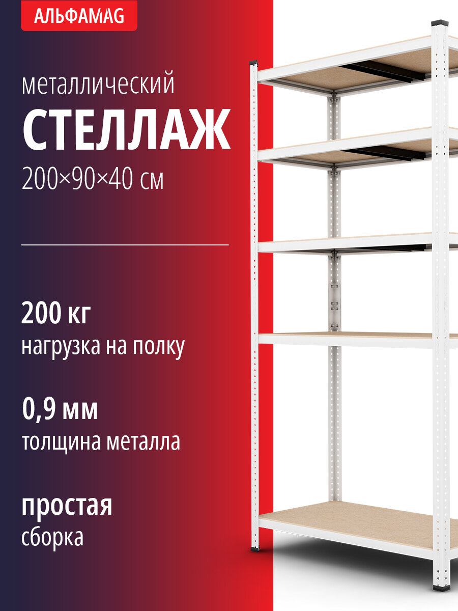 Стеллаж сборный усиленный со сменными полками из МДФ, 200х90х40 см, белый, 5 полок