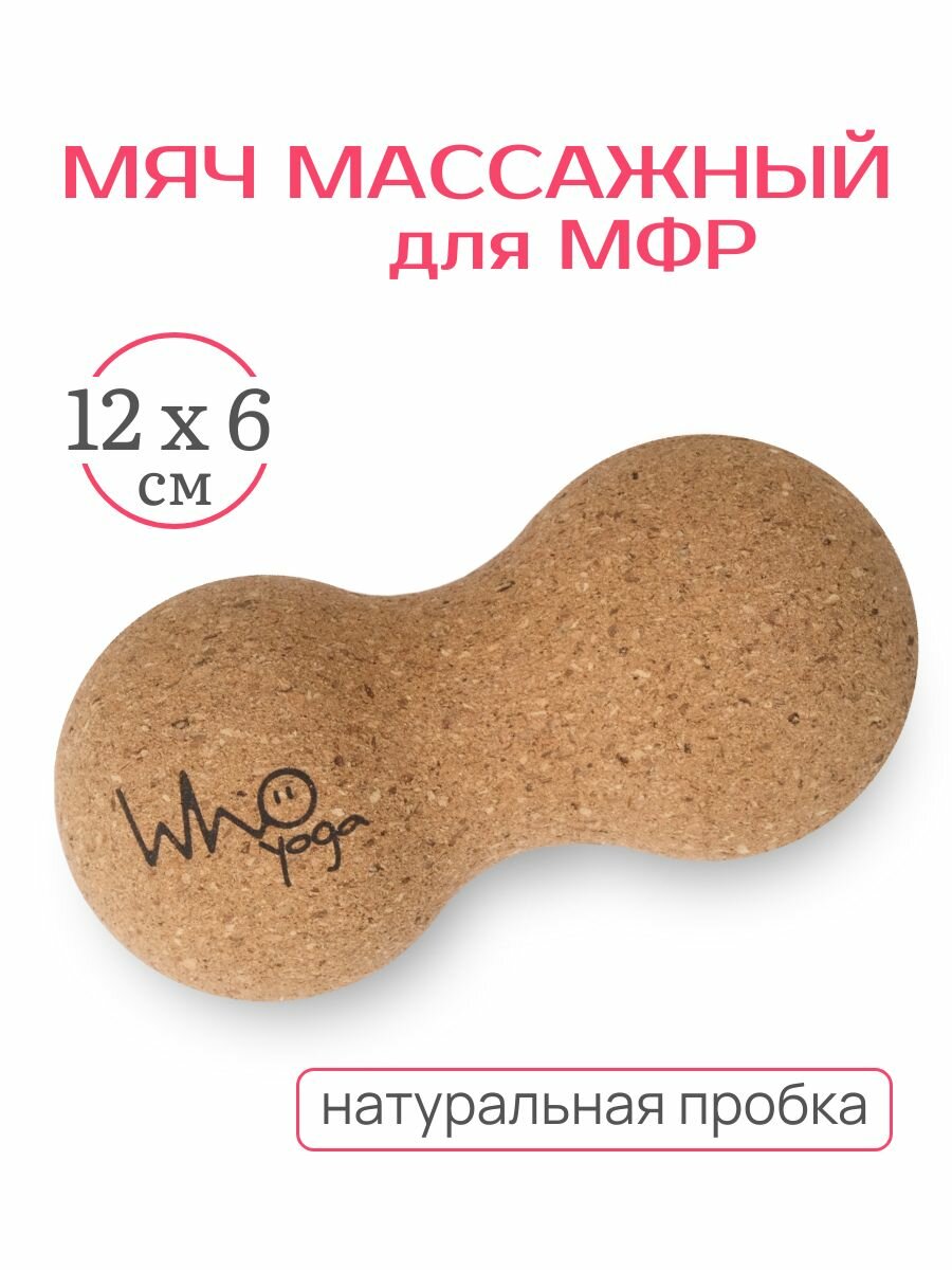 Массажный мяч для мфр сдвоенный в форме арахиса