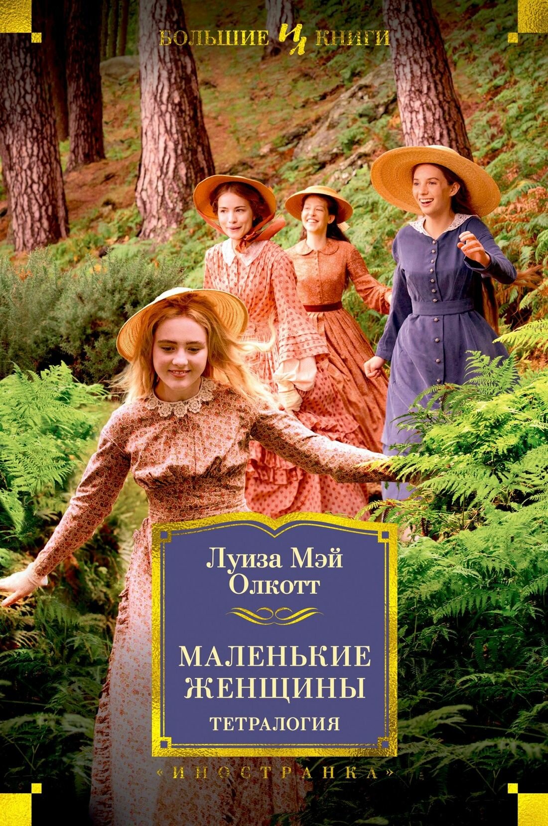 Маленькие женщины. Тетралогия, серия «Большие книги»