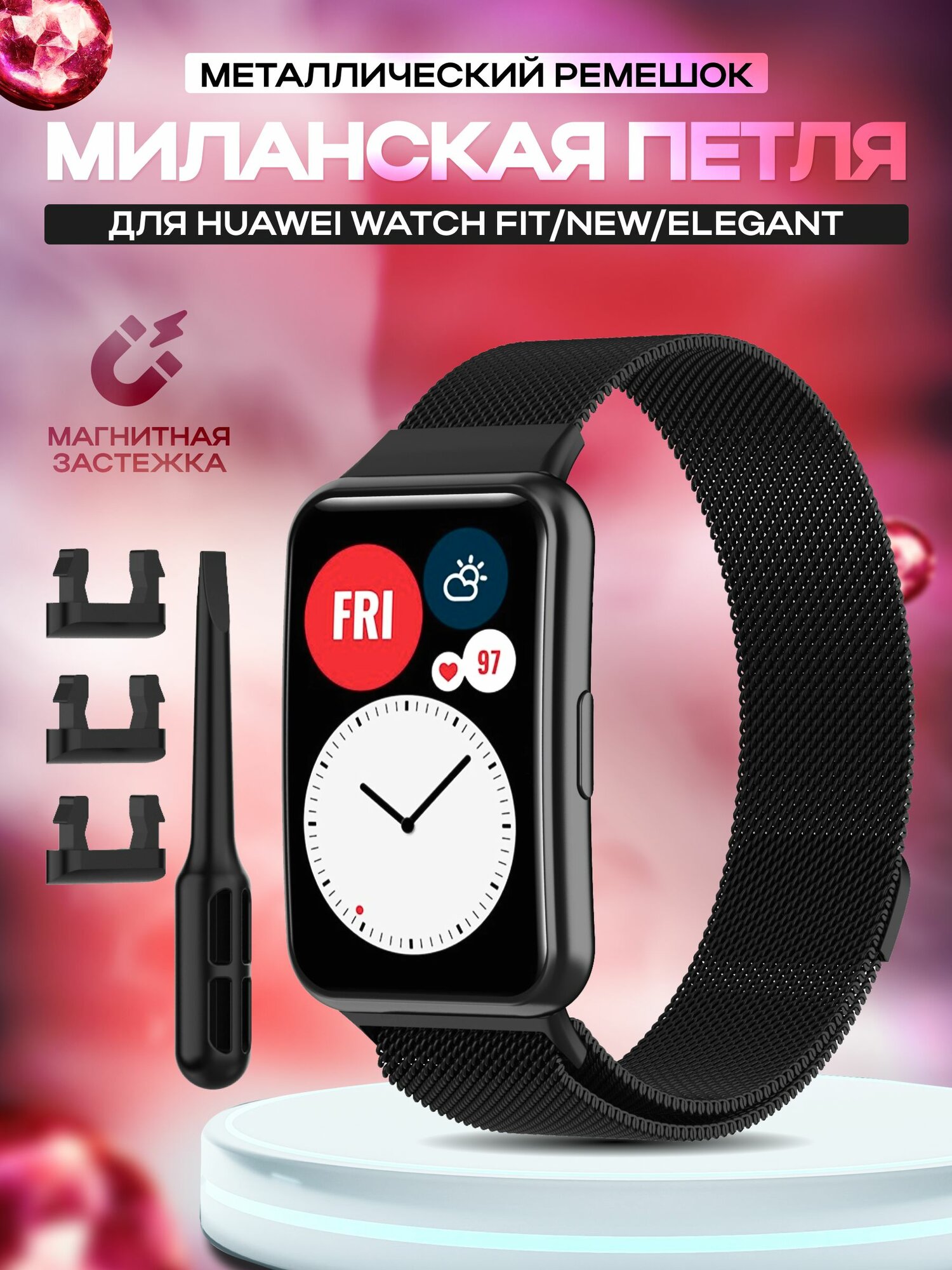Ремешок для умных часов Huawei Watch Fit/New/Elegant, Браслет миланская петля для Хуавей вотч Фит/Хуавей вотч Элегант