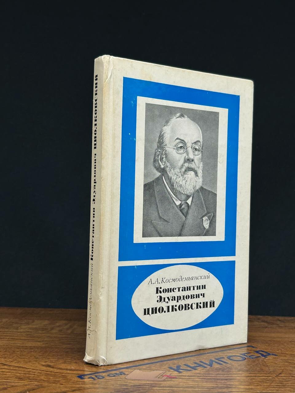 Книга. Константин Эдуардович Циолковский 1988