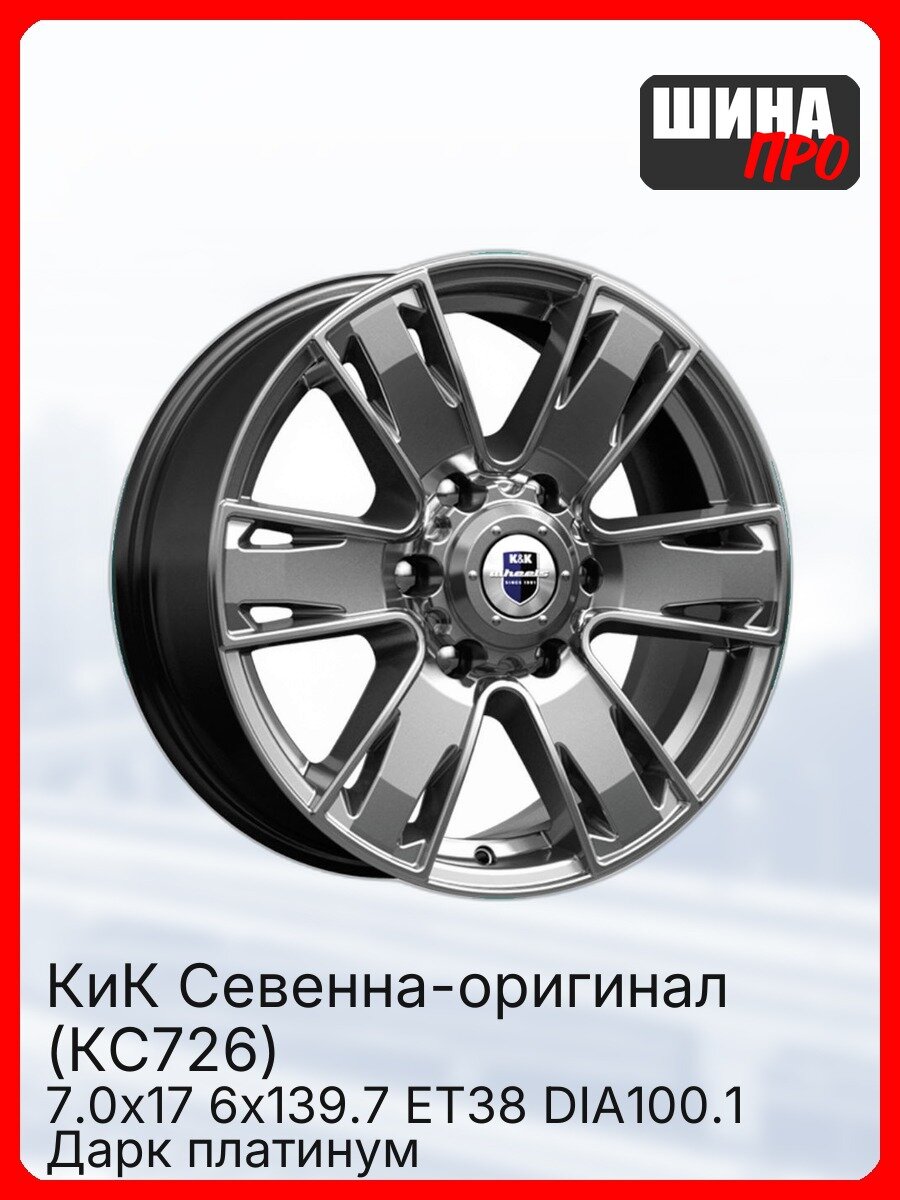 Диск литой КиК Севенна-оригинал (КС726) 7,0\R17 6*139,7 ET38 d100,1 Дарк платинум [r71635] Fb max 900 kg
