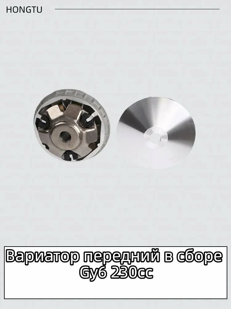 Вариатор передний в сборе для Gy6 230cc квадроцикла Картинг