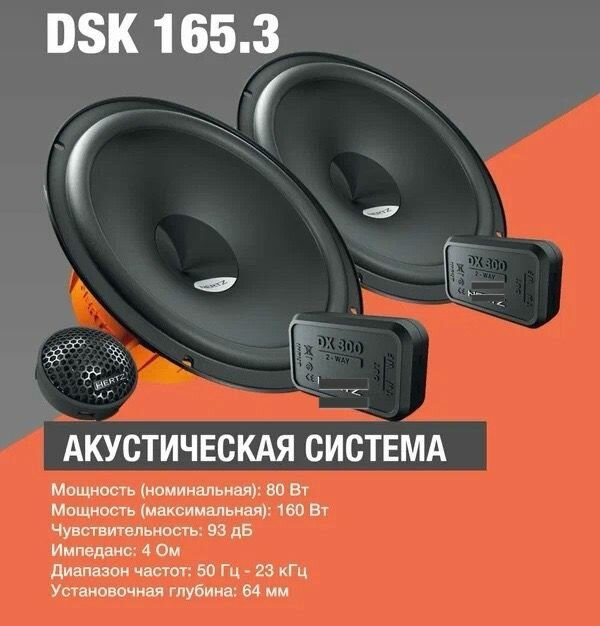 Динамики автомобильные компонентная Hertz DSK 165.3 (16,5 см)