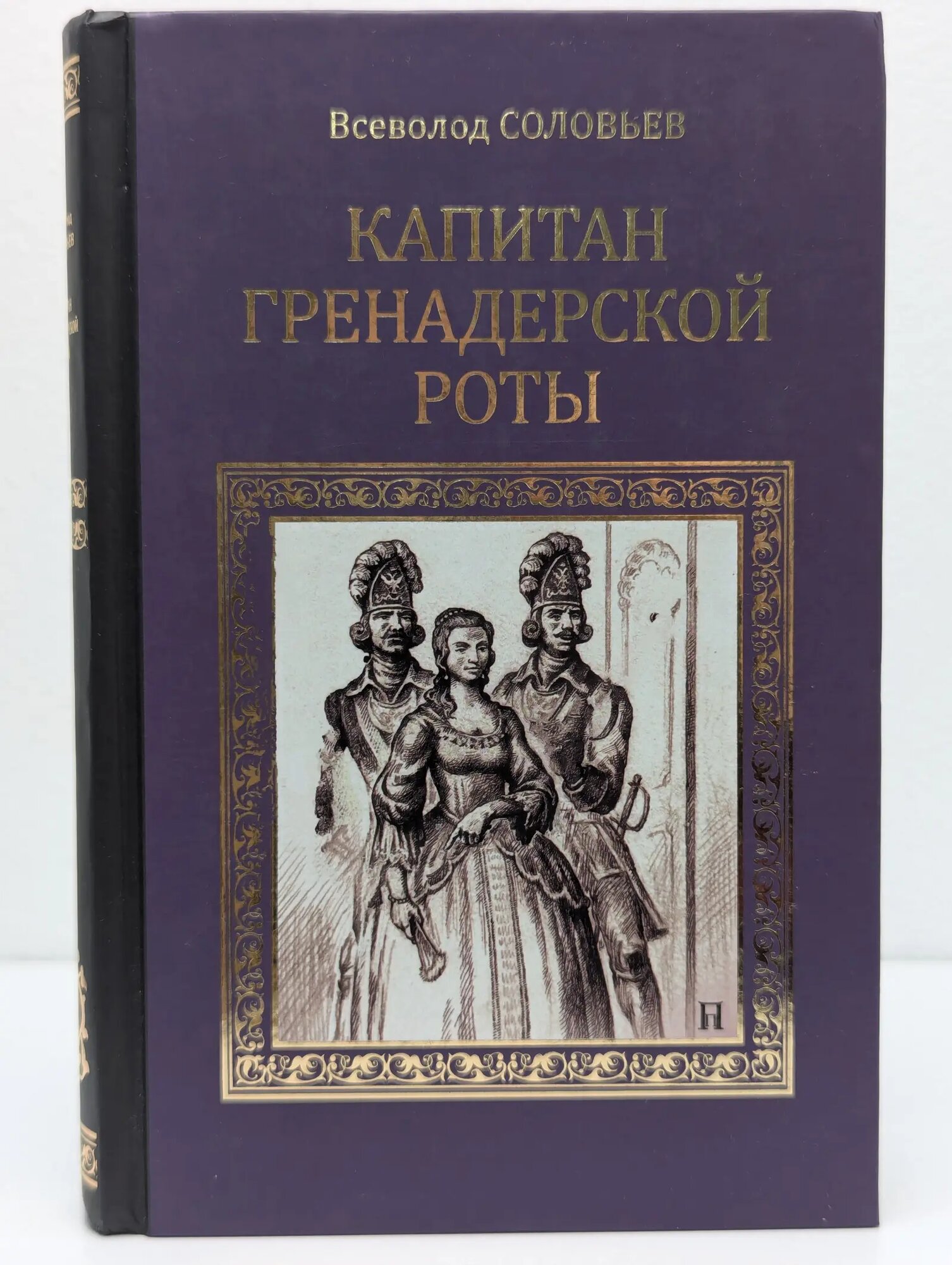 Серия исторических романов. Капитан гренадерской роты Соловьев Всеволод Сергеевич 2012