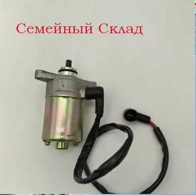 Стартер (Электростартер) для скутеров 4Т GY6(50-100куб. см.) 139QMB/139QMA 50cc 60cc 80cc 100cc