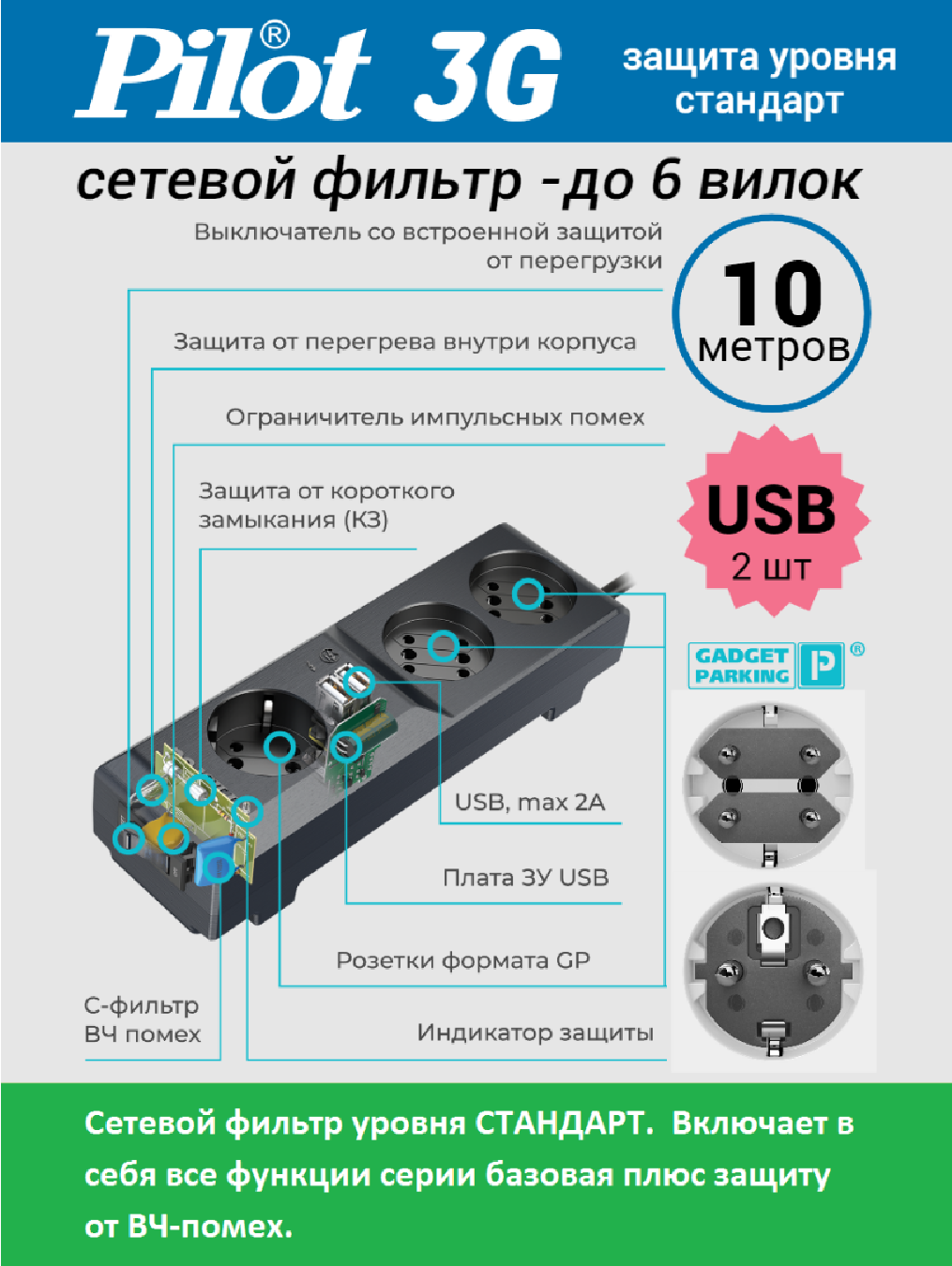 Сетевой фильтр Pilot 3G 10 метров, черный, 3 двойных розетки стандарта Gadget Parking + 2 USB (126)