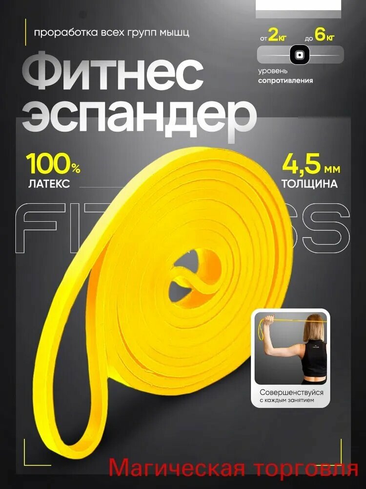 Резинка для фитнеса, эспандер ленточный, сопротивление от 2-6 кг, цвет желтый(желтый)