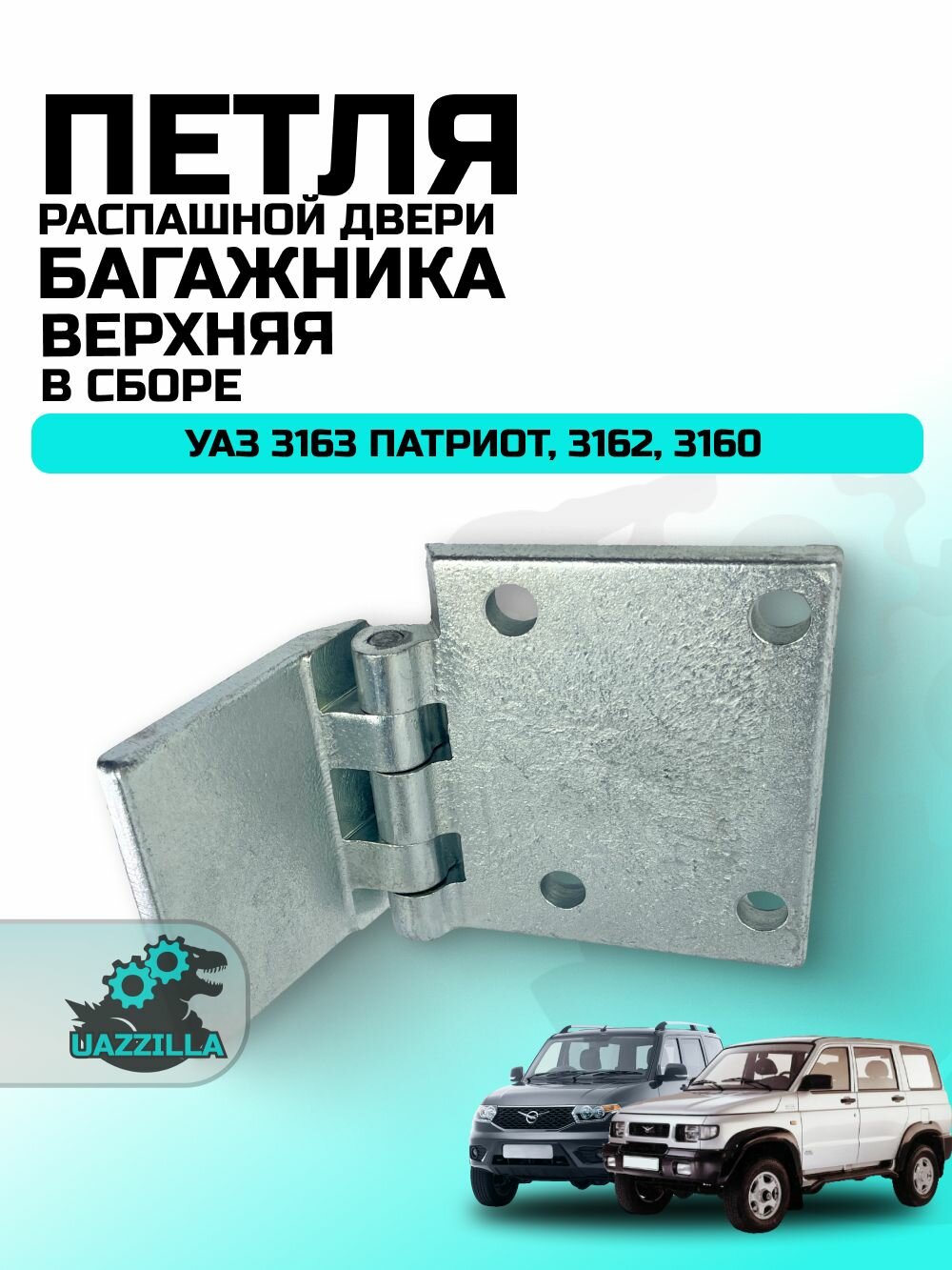Петля распашной двери задка (багажника) УАЗ 3163 Патриот, 3162, 3160 в сборе верхняя