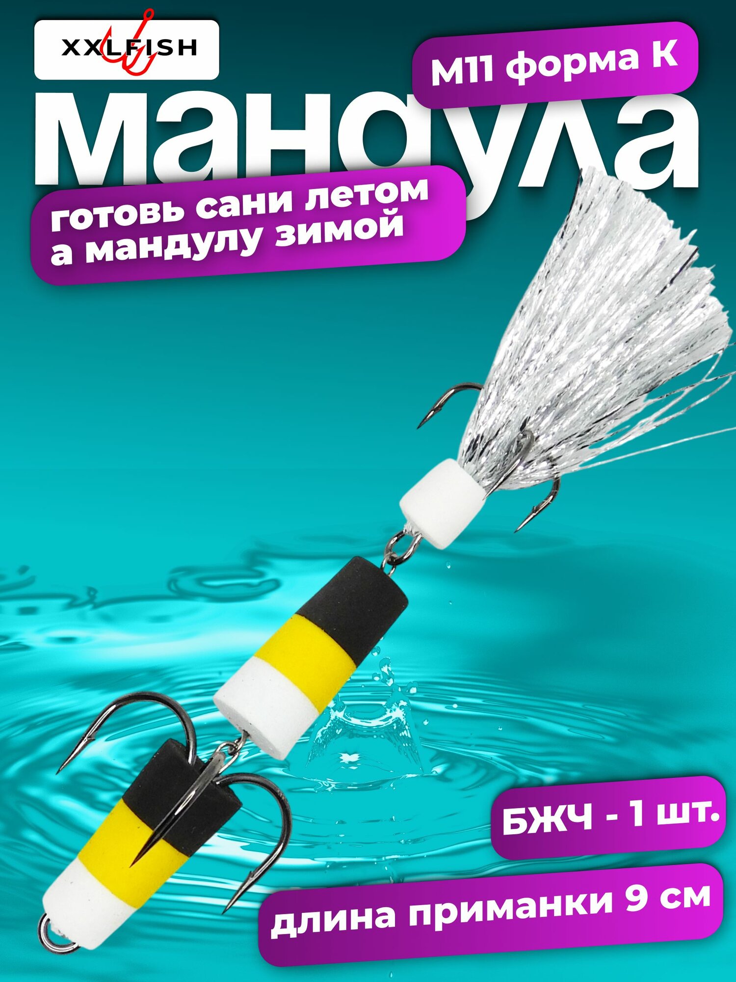 Мандула для рыбалки XXLFISH М11 Убойная-2026 1 шт БЖЧ на щуку на судака