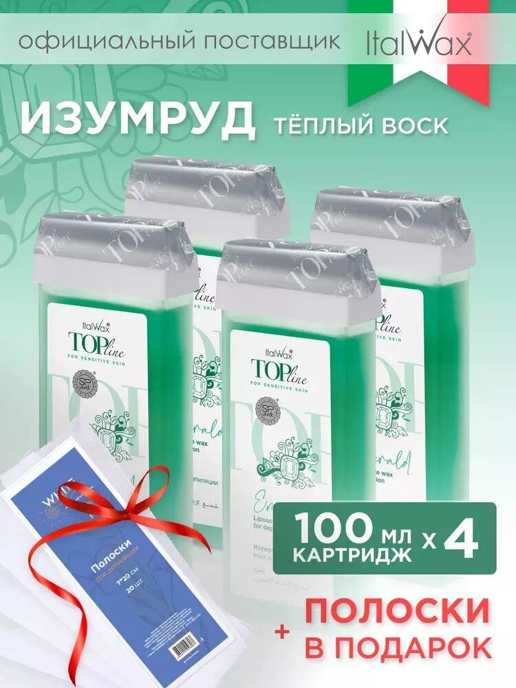 Воск для депиляции в картридже ITALWAX Top Line Изумруд (гипоаллергенный для чувствительной кожи) 4 шт + полоски в подарок