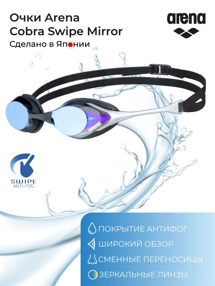 Очки для плавания Arena COBRA SWIPE MIRROR