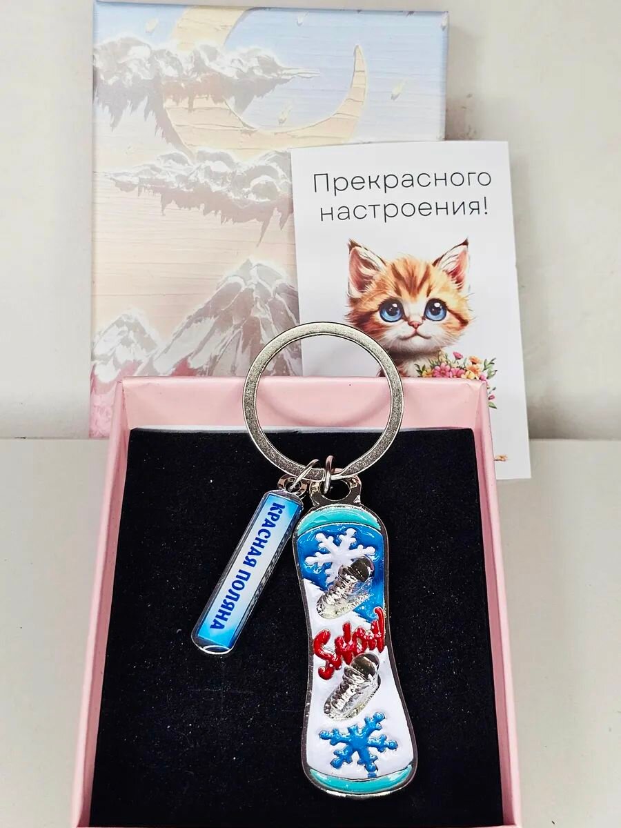 Брелок для ключей авто Сноуборд с ботинками Красная поляна
