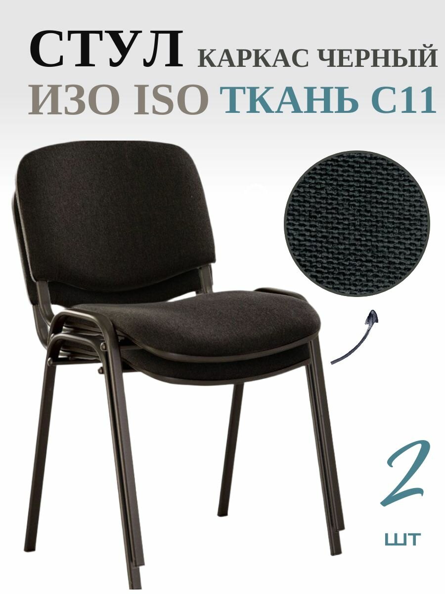 Стул офисный изо ISO black Ткань (2 шт), C11 черный
