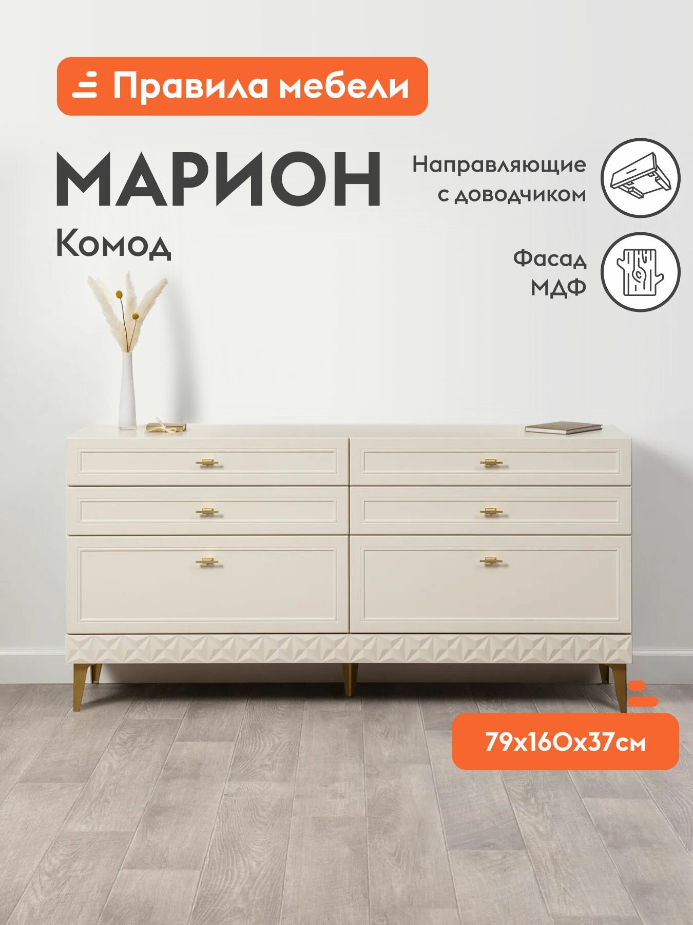 Комод для одежды и хранения вещей Марион с ящиками, 160.1х36.9х78.8 см, Слоновая кость, ЛДСП / Альвиано, МДФ