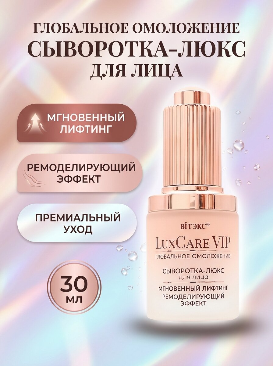 Витэкс Сыворотка-люкс для лица мгновенный лифтинг, ремоделирующий эффект 30 мл