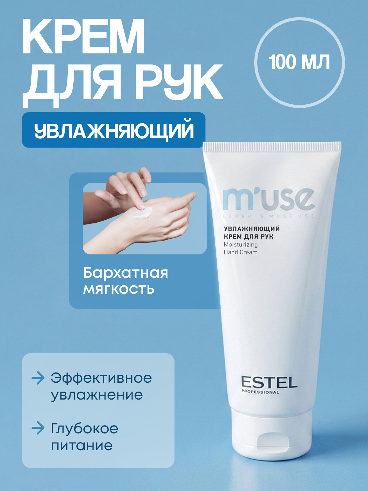Крем для рук ESTEL PROFESSIONAL M'use увлажнение и питание 100 мл